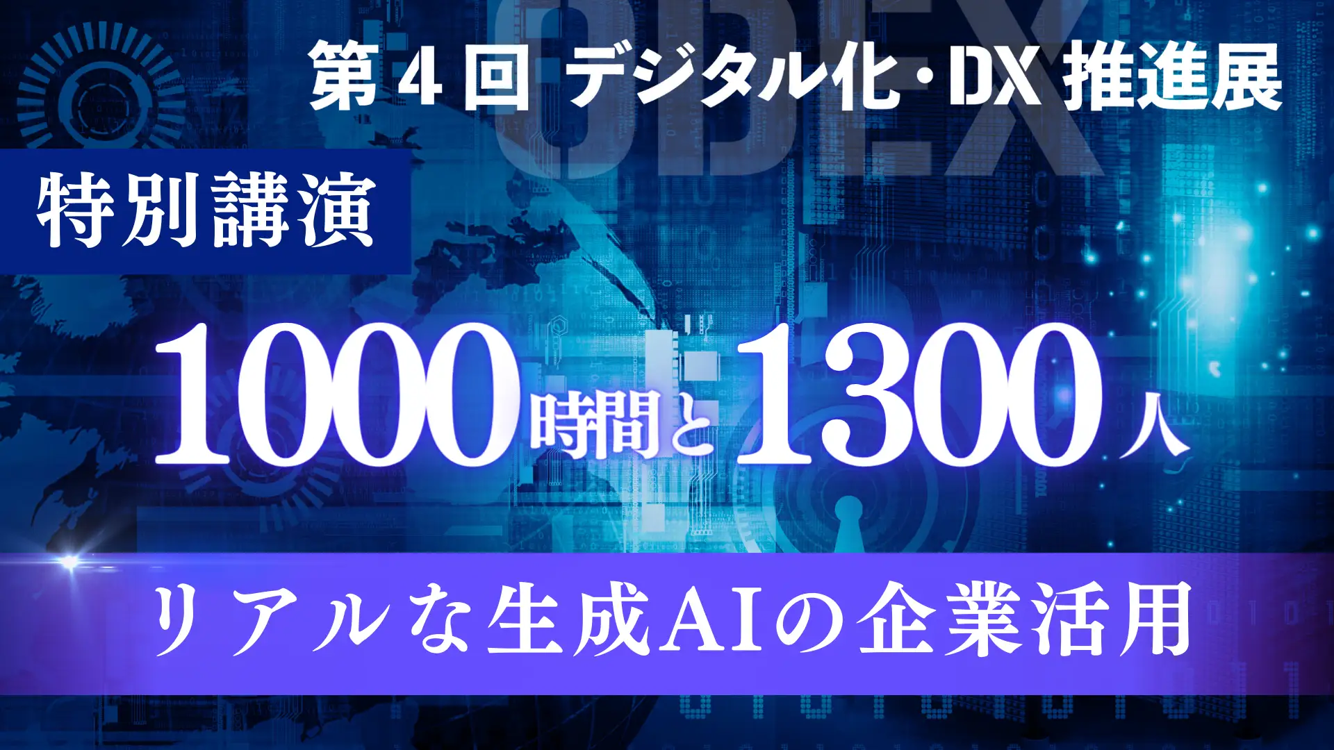 「デジタル化・DX推進展｜ODEX」でセミナーを実施 - Ai Cafe