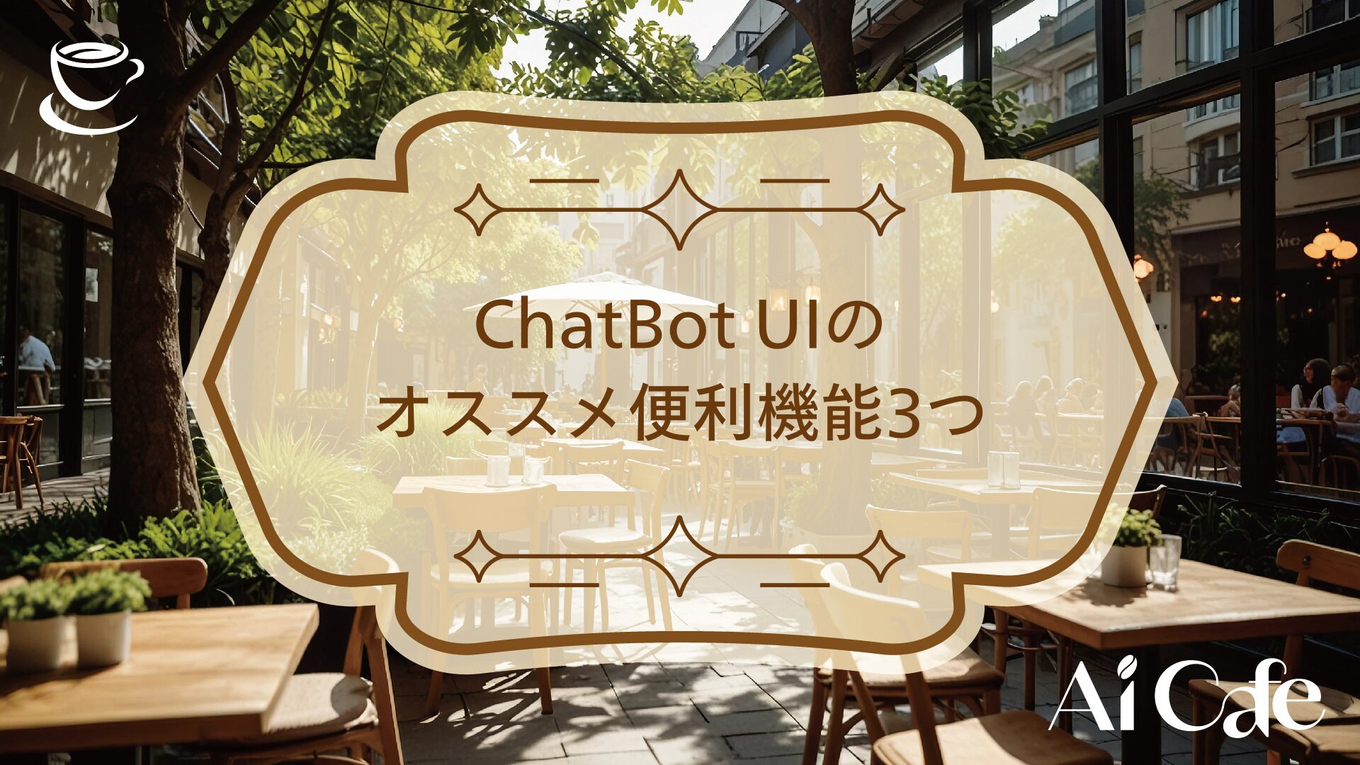 ChatGPTローカル構築「Chatbot UI」導入方法を解説 - Ai Cafe