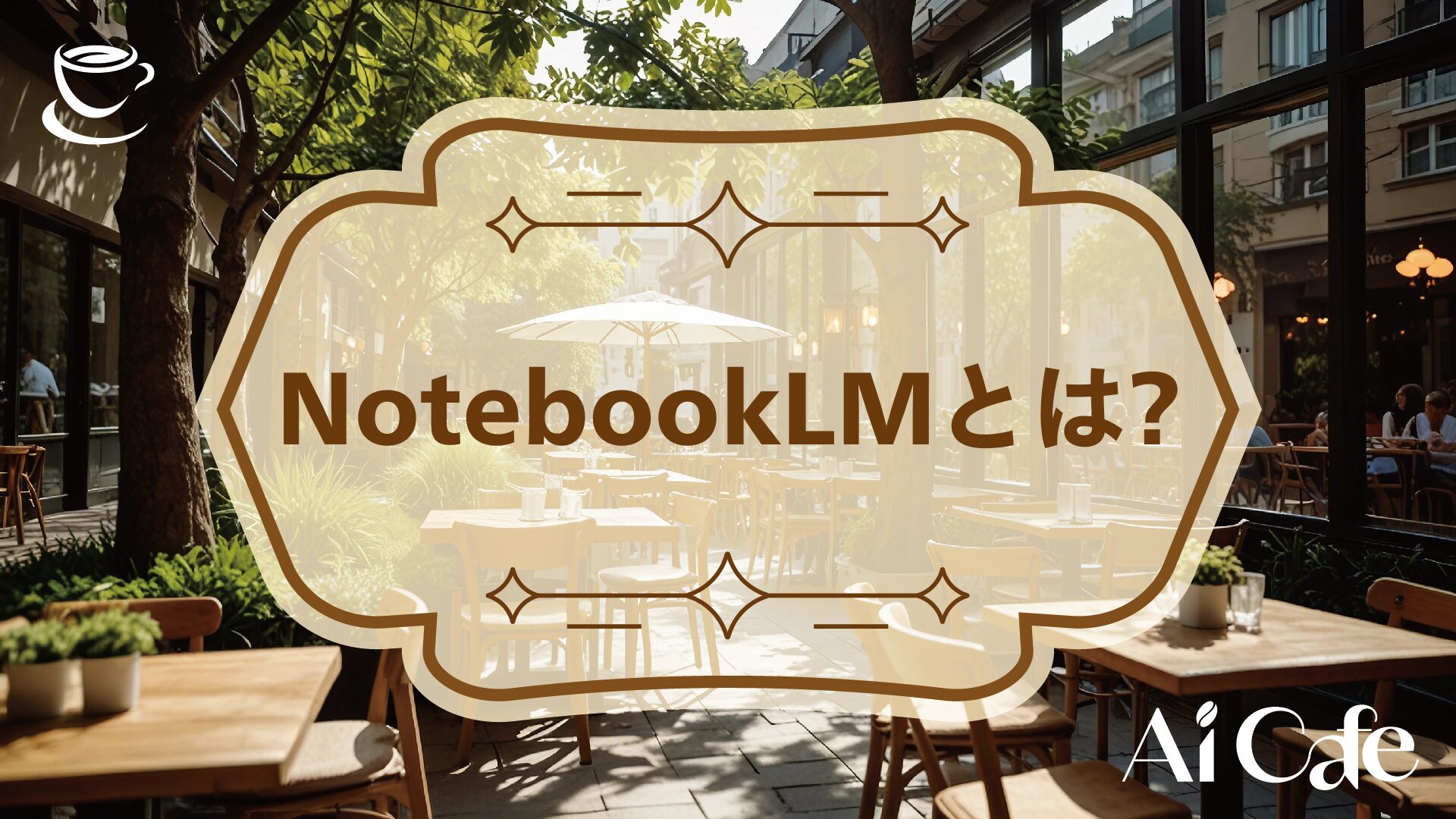 NotebookLMダウンロード不要で即使える!1分手順で超簡単 - Ai Cafe