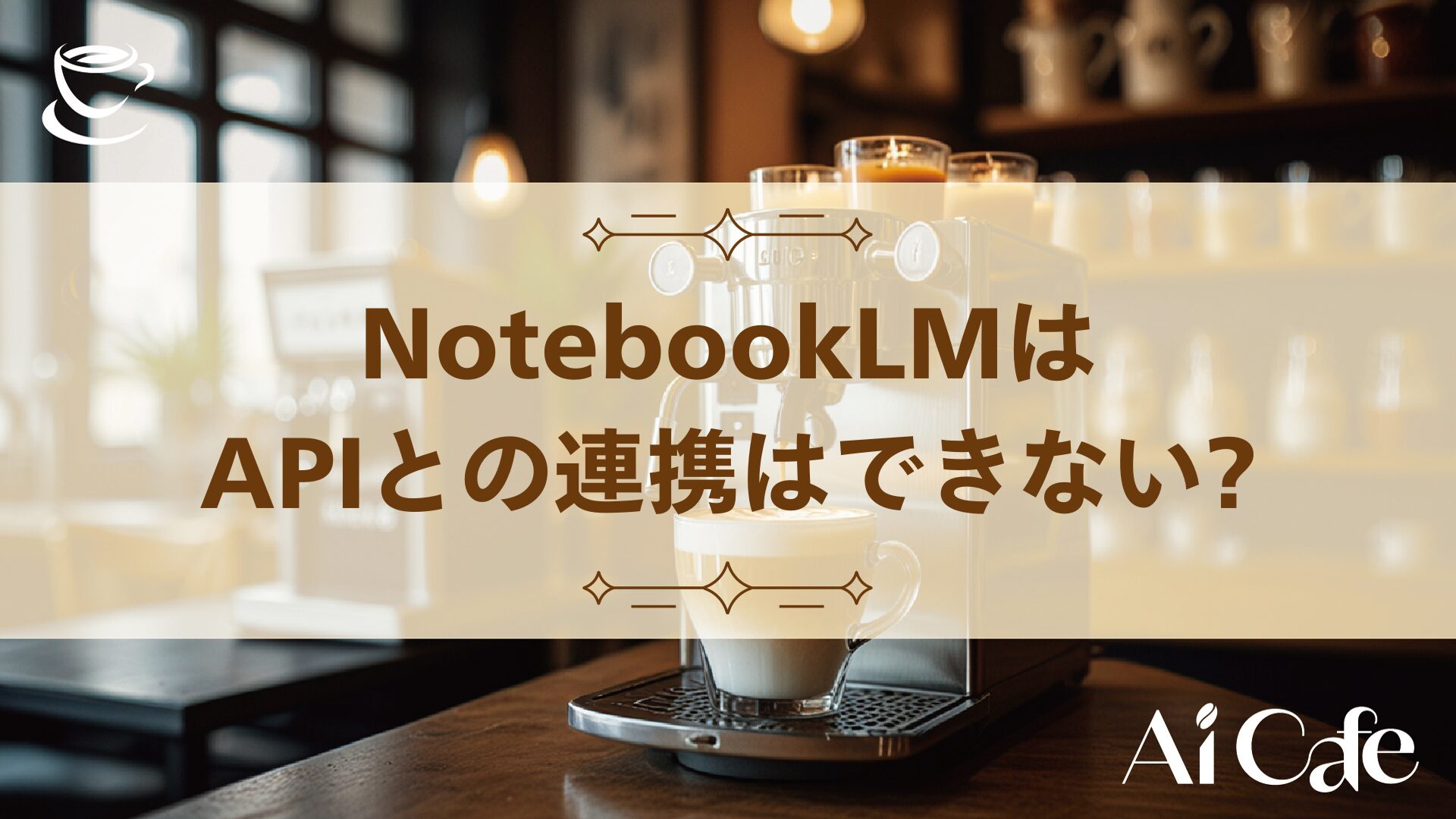 NotebookLMはAPI連携不可!事前に確認すべき機能性事情 - Ai Cafe