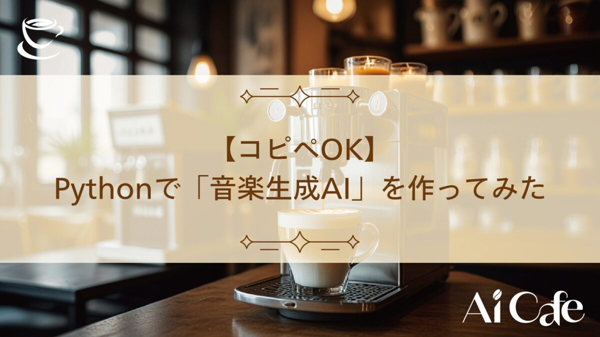 Pythonでai作ってみた誰でもできる簡単開発ガイド Ai Cafe