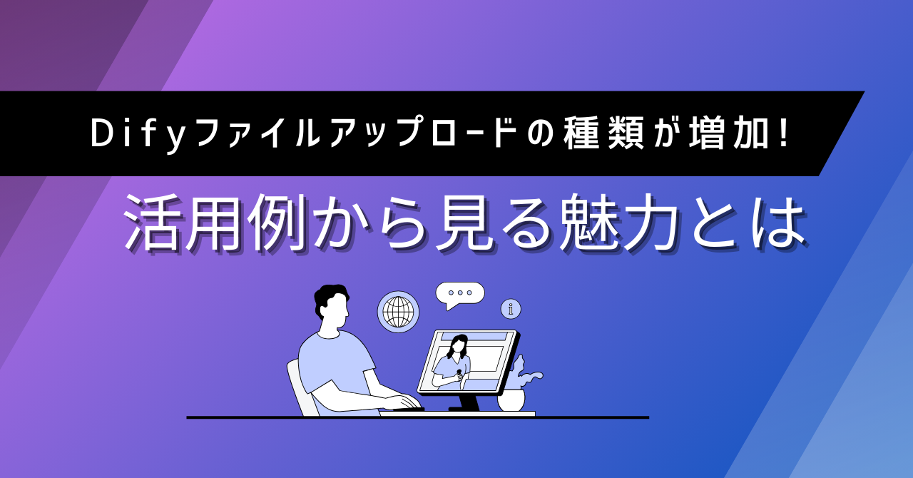 Difyファイルアップロードの種類が増加!活用例から見る魅力とは - Ai Cafe