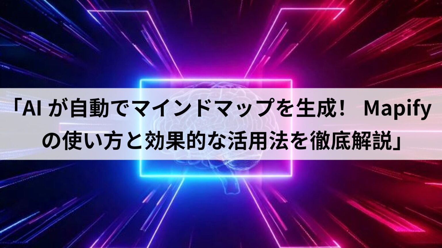 「AIが自動でマインドマップを生成！Mapifyの使い方と効果的な活用法を徹底解説」 - Ai Cafe
