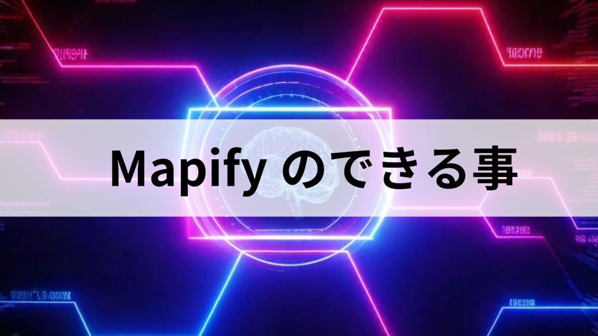 「AIが自動でマインドマップを生成！Mapifyの使い方と効果的な活用法を徹底解説」 - Ai Cafe