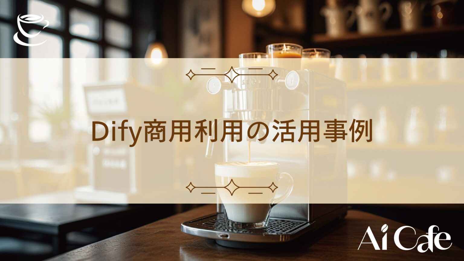 Dify商用利用を完全解説!4つの押さえるべきポイント&活用事例 - Ai Cafe