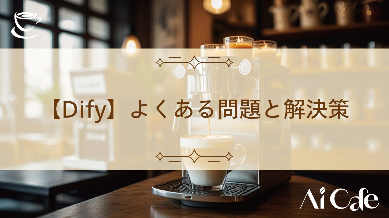 【Dify】ローカル環境セットアップ完全ガイド!導入手順と注意点 - Ai Cafe