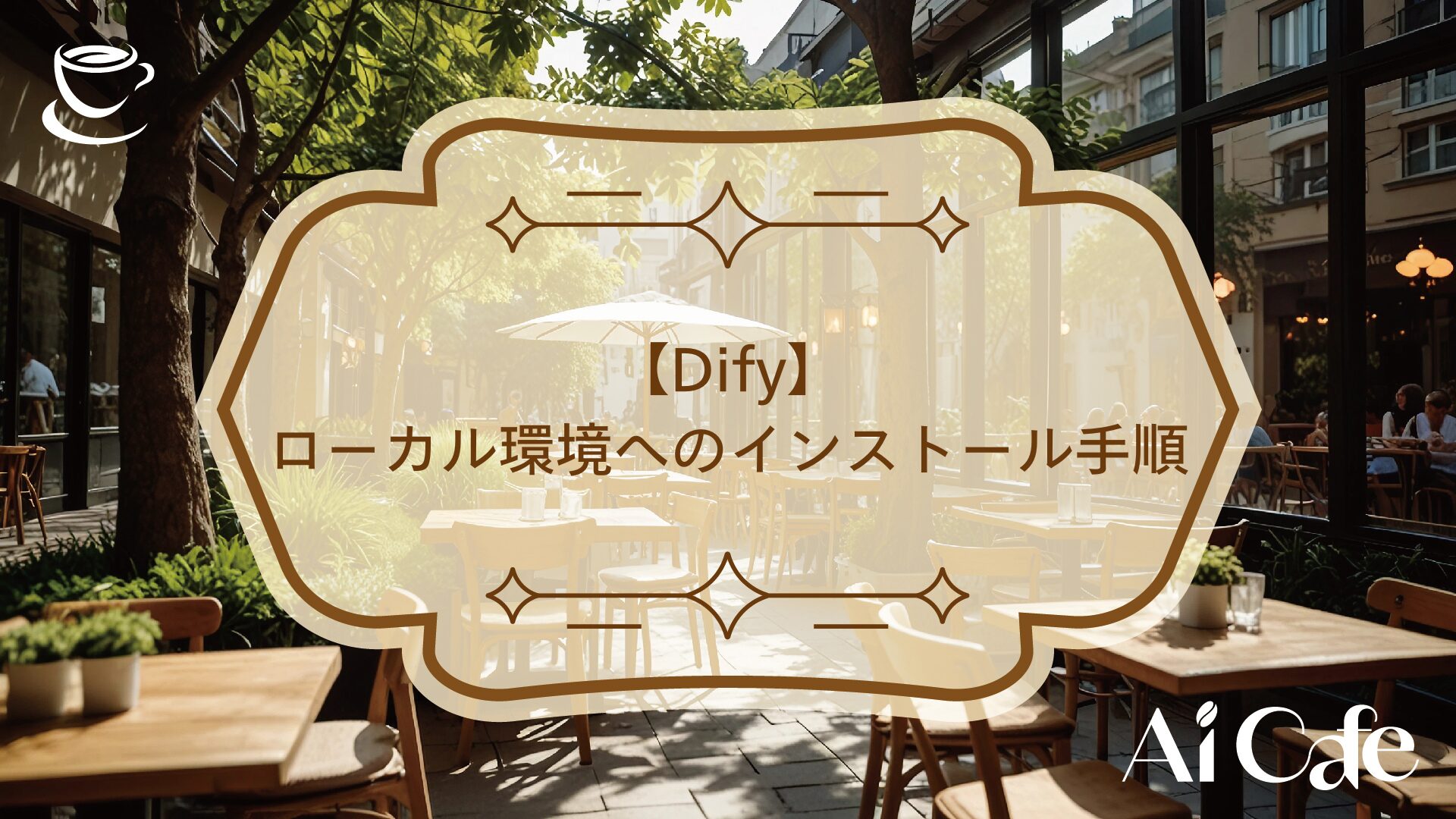 【Dify】ローカル環境セットアップ完全ガイド!導入手順と注意点 - Ai Cafe