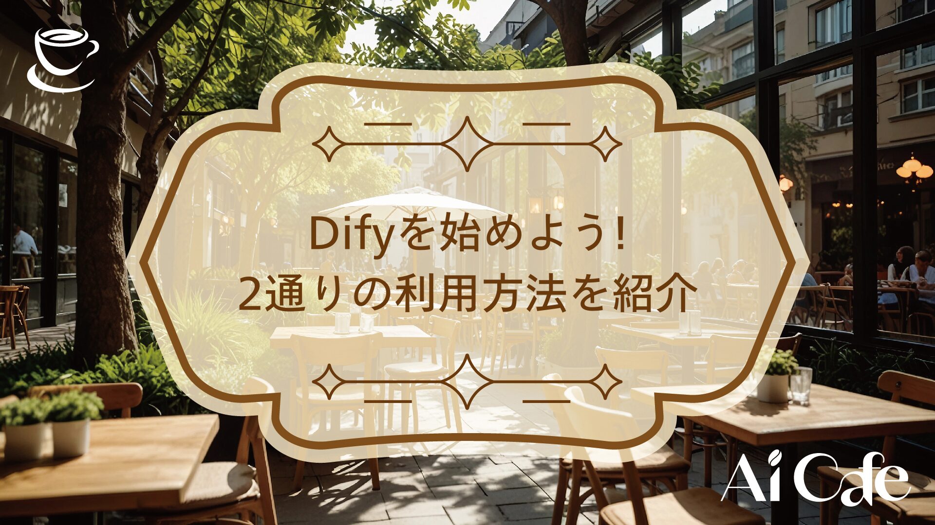 【初心者も安心】Dify AIってなに?特徴と導入方法を徹底解説 - Ai Cafe