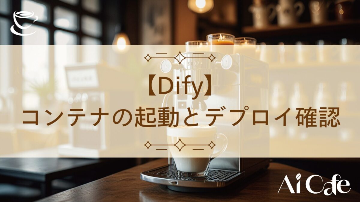 エラーなしセットアップ!DifyをDockerで簡単導入する手順 - Ai Cafe