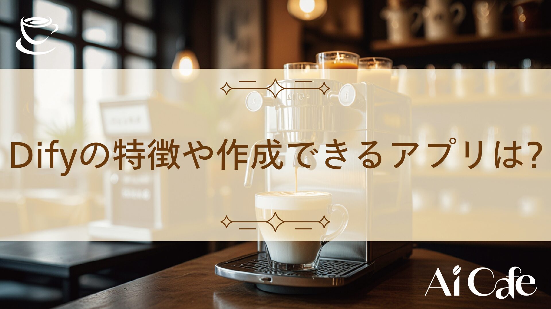 【Dify】検索精度を劇的に高める!RAGの作り方を徹底ガイド - Ai Cafe