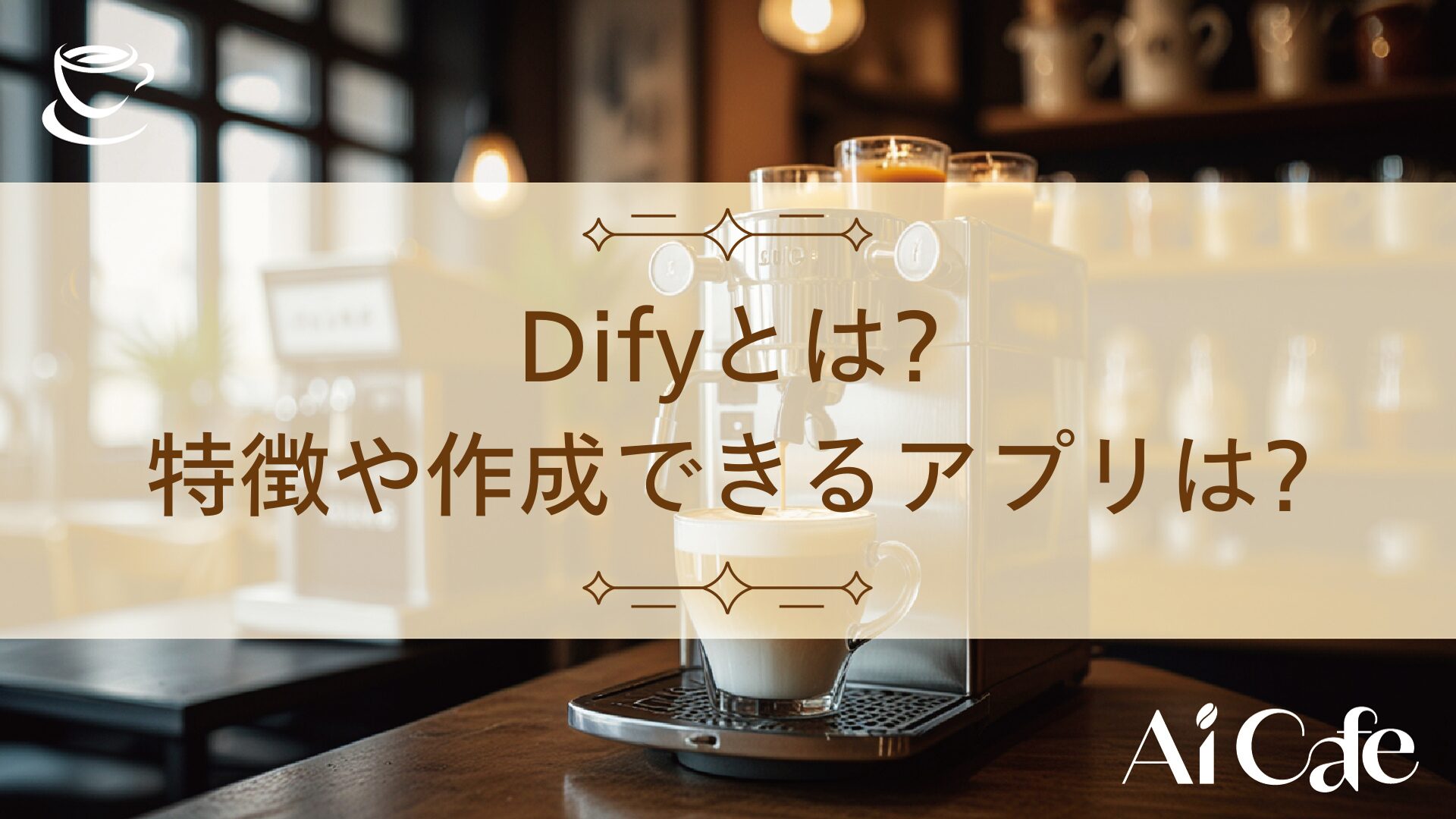 エラーなしセットアップ!DifyをDockerで簡単導入する手順 - Ai Cafe