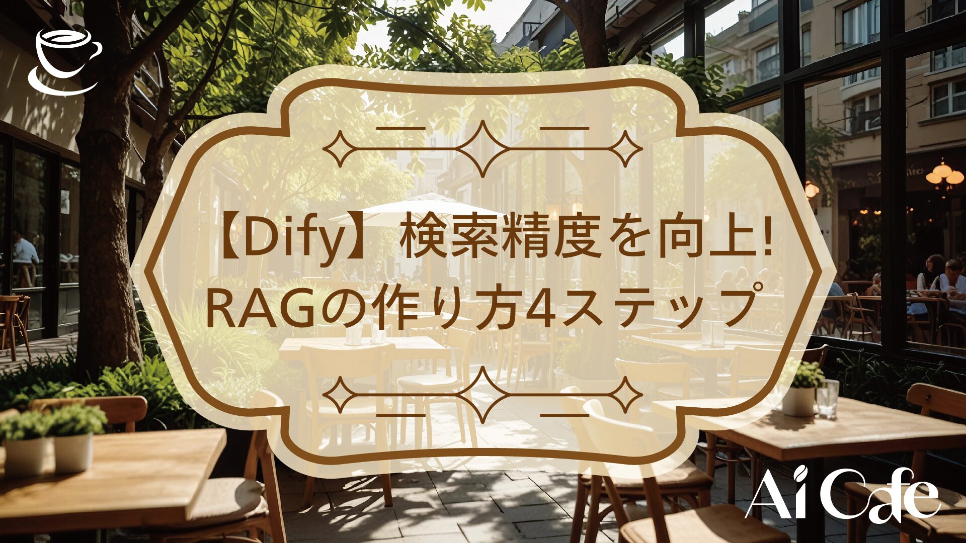 【Dify】検索精度を劇的に高める!RAGの作り方を徹底ガイド - Ai Cafe