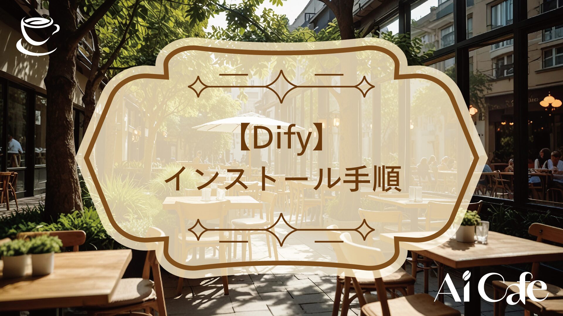 エラーなしセットアップ!DifyをDockerで簡単導入する手順 - Ai Cafe