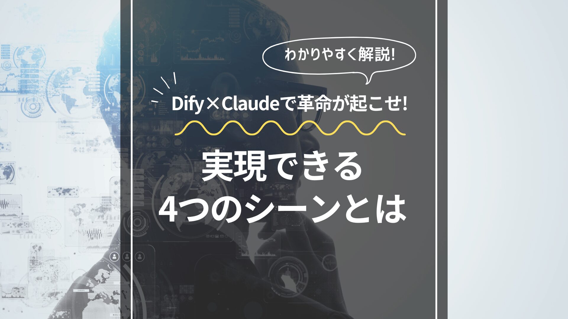 Dify×Claudeで革命が起こせ!実現できる4つのシーンとは - Ai Cafe