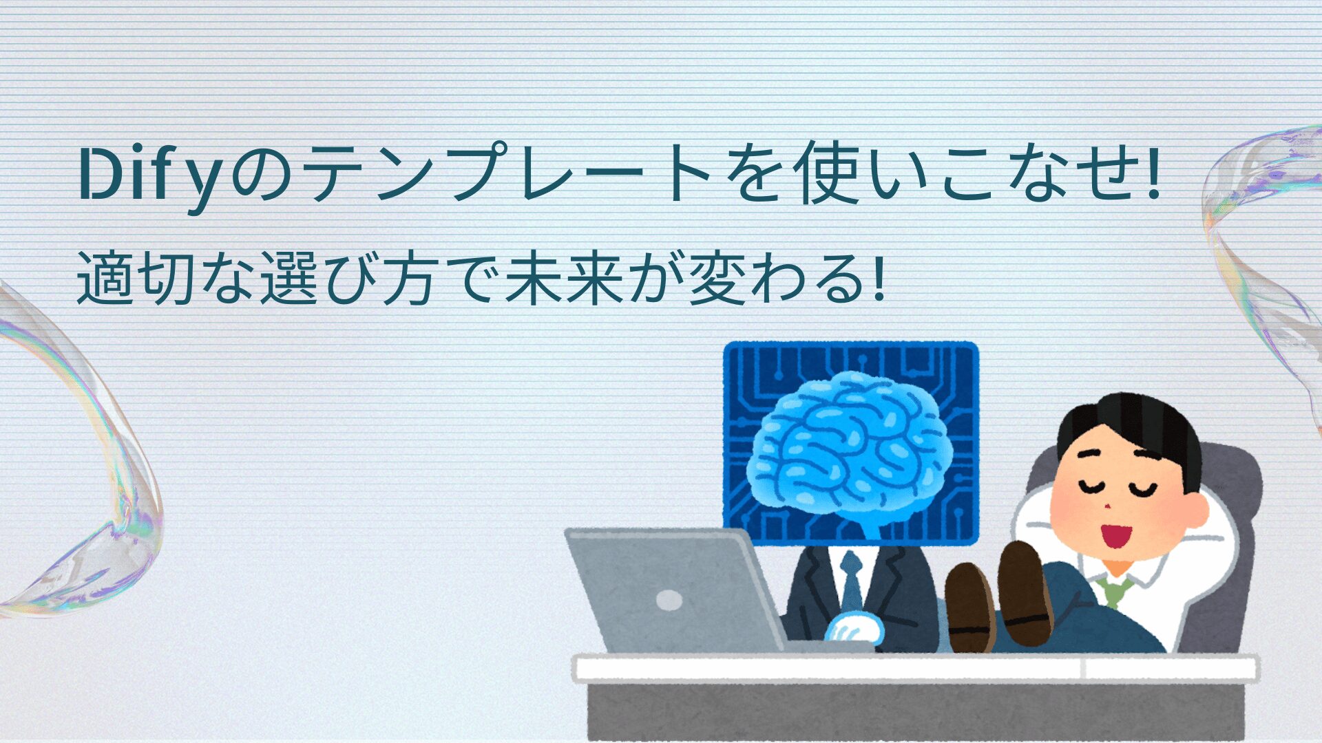 Difyのテンプレートを使いこなせ!適切な選び方で未来が変わる! - Ai Cafe